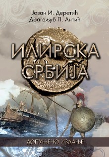 Илирска Србија: правни наследник Западног Римског царства, допуњено издање