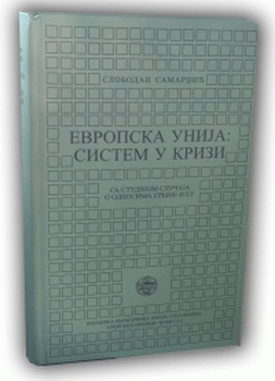 Европска унија : систем у кризи : са студијом случаја о односима Србије и ЕУ