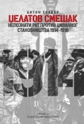 Џелатов смешак: непознати рат против цивилног становништва 1914-1918: са бројним до данас необјављеним фотографијама