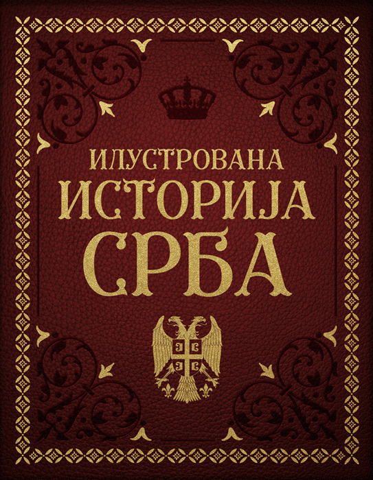 Илустрована историја Срба