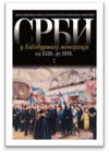 Срби у Хабзбуршкој монархији: 1526-1918. Књ. 2 (2. део комплета 1 и 2)