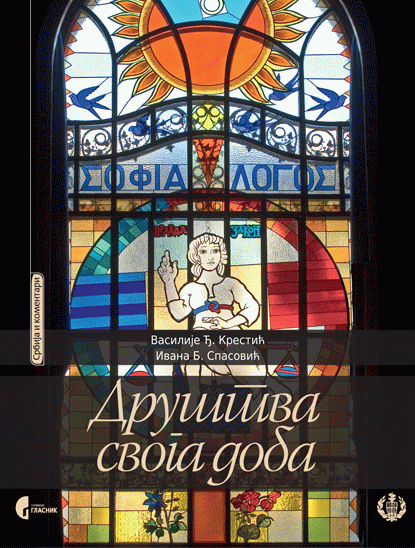 Друштва свога доба: Друштво српске словесности: Српско учено друштво