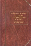 Из српске средњовековне историје