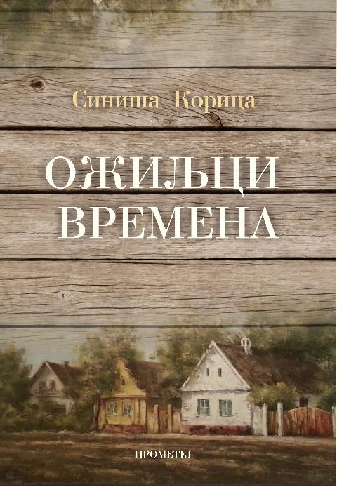 Ожиљци времена