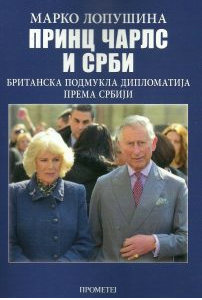 Принц Чарлс и Срби: Британска подмукла дипломатија према Србији