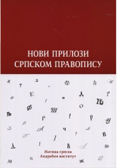 Нови прилози српском правопису