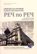 Српски за странце - почетни течај, радна свеска / Serbian for Foreigners – Beginner Course, workbook