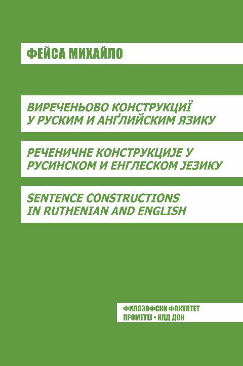 ВИРЕЧЕНЬОВО КОНСТРУКЦИЇ У РУСКИМ И АНҐЛИЙСКИМ ЯЗИКУ