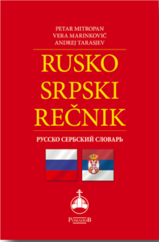 Rusko srpski rečnik