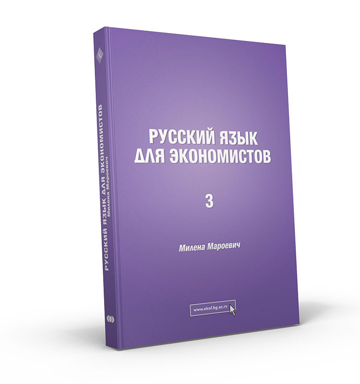 Руски језик за економисте 3