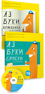 Аз буки српски 1 + Вежбанка 1 - Serbian for children + Work book: за децу која уче српски узраста 8 до 12 година