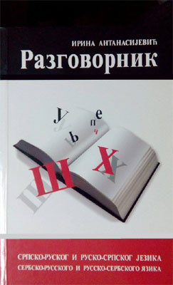 Разговорник српско-руски руско-српски