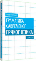 Граматика савременог грчког језика