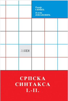 Српска синтакса 1 и 2