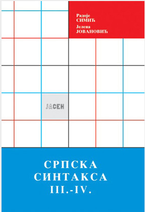 Српска синтакса 3 и 4