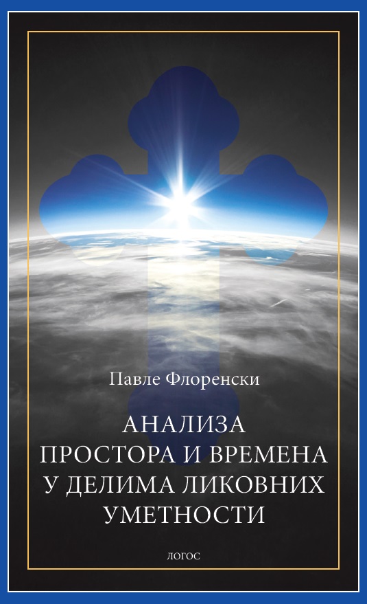 Анализа простора и времена у делима ликовних уметности