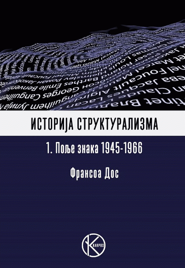 Историја структурализма. Том 1, Поље знака, 1945-1966