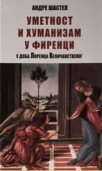 Уметност и хуманизам у Фиренци у доба Лоренца Величанственог