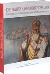 Култура Срба у Дубровнику 1790-2010: из ризнице српске православне Цркве светог благовештења