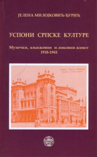 Успони српске културе: Музички, књижевни и ликовни живот 1918-1941