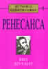 Ренесанса: историја италијанске цивилизације 1304-1576.