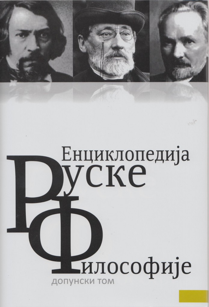 Енциклопедија руске философије: допунски том