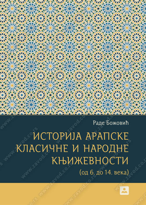 Историја арапске класичне и народне књижевности (од 6. до 14. века)