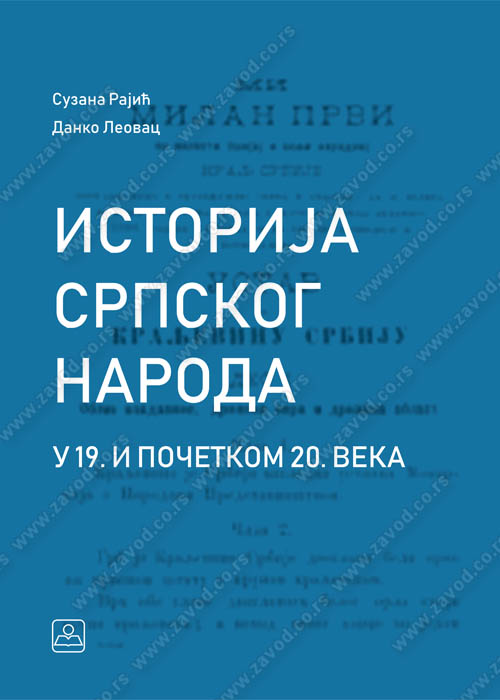 ИСТОРИЈА СРПСКОГ НАРОДА У 19. И ПОЧЕТКОМ 20. ВЕКА