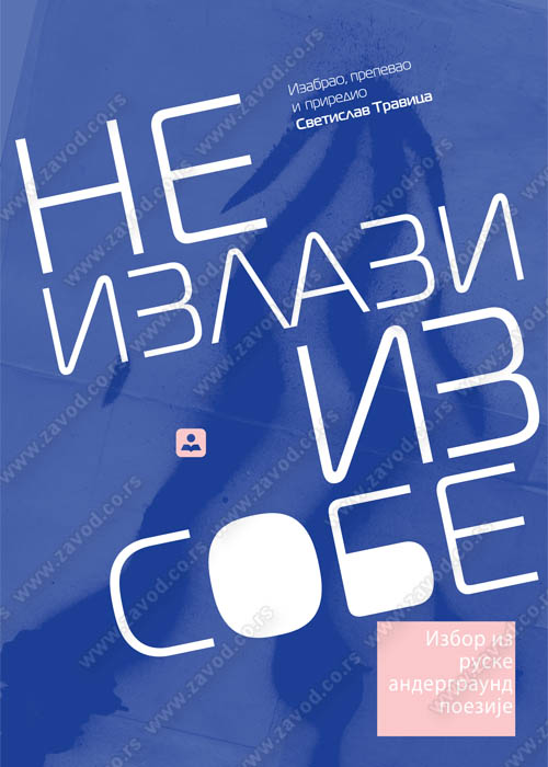 Не излази из собе: избор из руске андерграунд поезије