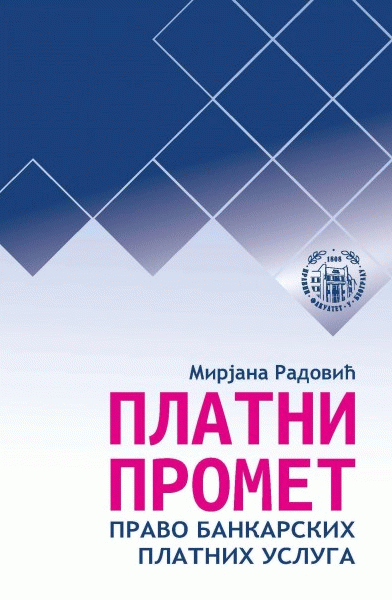 Платни промет: право банкарских платних услуга