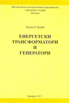 Енергетски трансформатори и генератори