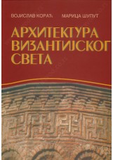 Архитектура византијског света