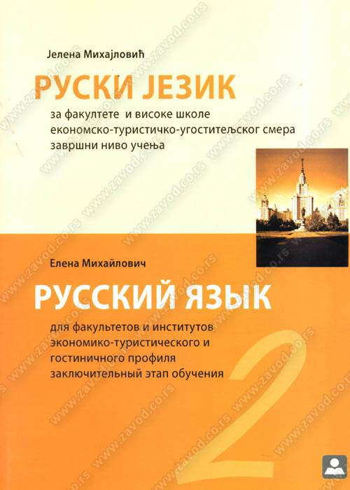 Руски језик : за факултете и високе школе економско-туристичко-угоститељског смера : завршни ниво учења