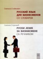 Руски језик за бизнисмене са речником