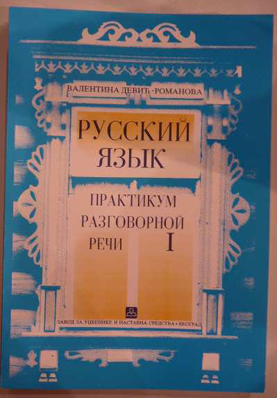 Руски језик: приручник за разговор, део 1 / Русский язык: практикум разговорной речи, часть 1