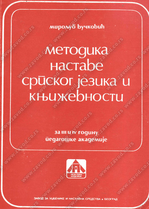 Методика наставе српског језика и књижевности у млађим разредима основне школе: За студенте Педагошке академије