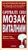 Сачувајте свој мозак виталним