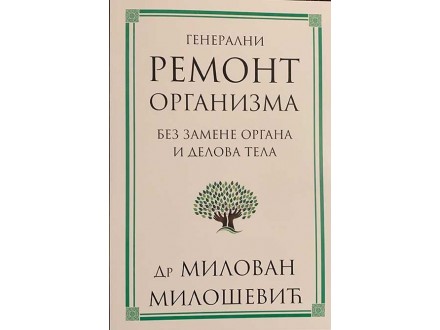 Генерални ремонт организма без замене органа и делова тела