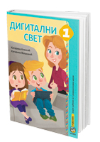 ДИГИТАЛНИ СВЕТ 1, уџбеник