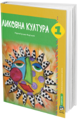 Ликовна култура 1: уџбеник за 1. разред основне школе