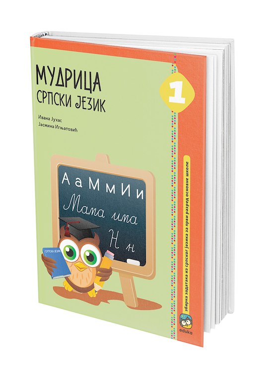 МУДРИЦА – СРПСКИ ЈЕЗИК 1, збирка задатака из српског језика за први разред основне школе