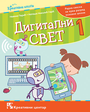 Дигитални свет 1 - радна свеска, 2. издање