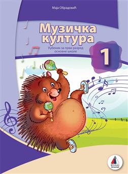 МУЗИЧКА КУЛТУРА ЗА 1 РАЗРЕД - УЏБЕНИК + 2 ЦД-А