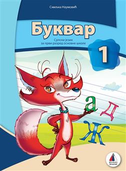 СРПСКИ ЈЕЗИК ЗА 1. РАЗРЕД - БУКВАР