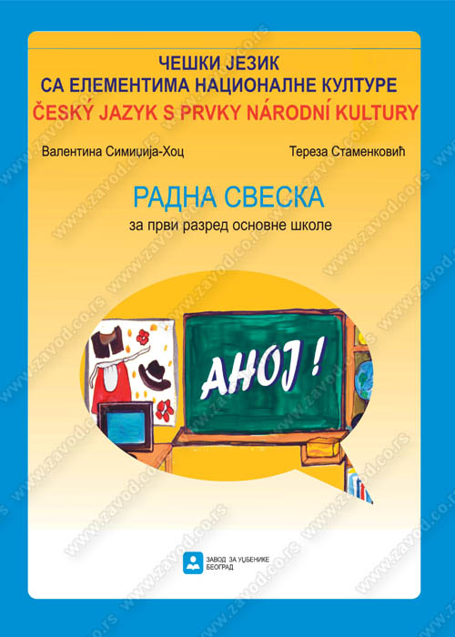 Ческy јазyк с првкy народни културy / чешки језик са елементима националне културе радна свеска за 1. разред основне школе 2019