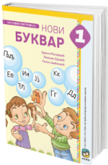 Наставни листови уз Нови буквар: за 1. разред основне школе 2018