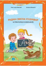 Радна свеска уз буквар за 1. разред основне школе 2018