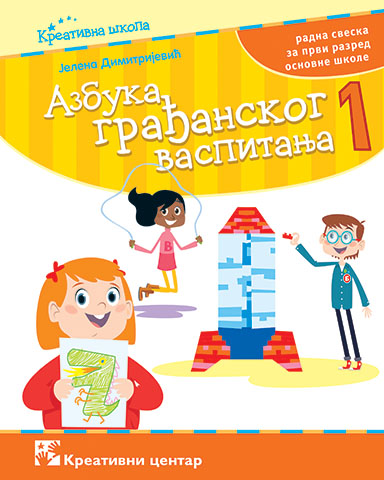 Азбука грађанског васпитања - раднa свескa за први разред основне школе