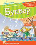 Буквар с наставним листовима за први разред основне школе 2018