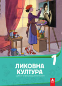 Ликовна култура 1: уџбеник за први разред основне школе 2018